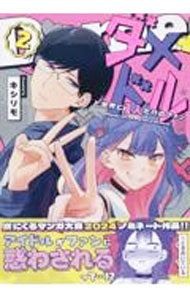 &nbsp;&nbsp;&nbsp; ダメドルと世界に1人だけのファン 2 (B6版) の詳細 出版社: 一迅社 レーベル: 一迅社その他 作者: キシリモ サイズ: B6版 ISBN: 9784758027359 発売日: 2024/08...