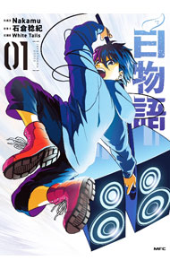 &nbsp;&nbsp;&nbsp; 白物語 1 (B6版) の詳細 出版社: KADOKAWA レーベル: MFコミックス 作者: 石倉稔紀 サイズ: B6版 ISBN: 9784046823120 発売日: 2024/09/18 関連商...