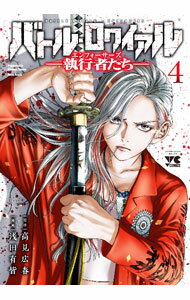 &nbsp;&nbsp;&nbsp; バトル・ロワイアル−執行者たち エンフォーサーズ− 4 (B6版) の詳細 出版社: 秋田書店 レーベル: ヤングチャンピオンコミックス 作者: 浅田有皆 サイズ: B6版 ISBN: 97842533...