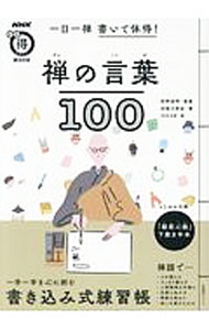 &nbsp;&nbsp;&nbsp; 【般若心経下敷き手本付】一日一禅書いて体得！禅の言葉100 (単行本) の詳細 出版社: NHK出版 レーベル: NHKまる得マガジンMOOK 作者: 枡野俊明【監修】 サイズ: 単行本 ISBN: 9...