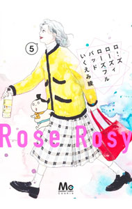 &nbsp;&nbsp;&nbsp; ローズ　ローズィ　ローズフル　バッド 5 (B6版) の詳細 出版社: 集英社 レーベル: マーガレットコミックス 作者: いくえみ綾 サイズ: B6版 ISBN: 9784088430485 発売日:...