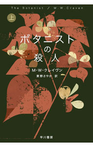 &nbsp;&nbsp;&nbsp; ボタニストの殺人 上 (文庫) の詳細 出版社: 早川書房 レーベル: 作者: CravenM．W． サイズ: 文庫 ISBN: 4151842559 発売日: 2024/08/01 関連商品リンク :...