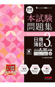 &nbsp;&nbsp;&nbsp; 合格するための本試験問題集日商簿記3級 2024年A秋W冬対策 (単行本) の詳細 出版社: TAC株式会社出版事業部 レーベル: 作者: TAC出版 サイズ: 単行本 ISBN: 4300108512...