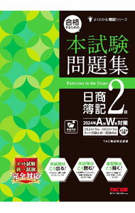 &nbsp;&nbsp;&nbsp; 合格するための本試験問題集日商簿記2級 2024年A秋W冬対策 (単行本) の詳細 出版社: TAC株式会社出版事業部 レーベル: 作者: TAC出版 サイズ: 単行本 ISBN: 4300108529...