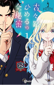 &nbsp;&nbsp;&nbsp; 古々路ひめるの全秘密 1 (新書版) の詳細 出版社: 小学館 レーベル: 少年サンデーコミックス 作者: 小松翔太 サイズ: 新書版 ISBN: 9784098535781 発売日: 2024/09/...