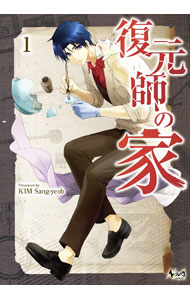 &nbsp;&nbsp;&nbsp; 復元師の家 1 (B6版) の詳細 出版社: 一二三書房 レーベル: ノヴァコミックス 作者: KIM　Sang−yeob サイズ: B6版 ISBN: 9784824202055 発売日: 2024/...