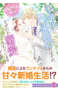 &nbsp;&nbsp;&nbsp; 半年後に円満離婚のはずが、なぜだか溺愛されています (単行本) の詳細 出版社: Jパブリッシング レーベル: 作者: 月宮アリス サイズ: 単行本 ISBN: 4866697017 発売日: 2024...