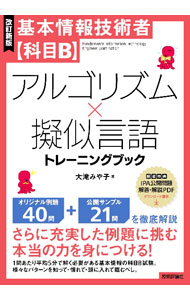 &nbsp;&nbsp;&nbsp; 基本情報技術者〈科目B〉アルゴリズム×擬似言語トレーニングブック (単行本) の詳細 出版社: 技術評論社 レーベル: 作者: 大滝みや子 サイズ: 単行本 ISBN: 4297142711 発売日: ...