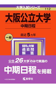 &nbsp;&nbsp;&nbsp; 大阪公立大学（中期日程）　2024年版 (単行本) の詳細 出版社: 教学社 レーベル: 大学入試シリーズ 作者: 教学社編集部【編著】 サイズ: 単行本 ISBN: 9784325255710 発売日...