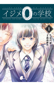&nbsp;&nbsp;&nbsp; イジメ0の学校 1 (B6版) の詳細 出版社: 講談社 レーベル: ヤンマガKCスペシャル 作者: 石川実 サイズ: B6版 ISBN: 9784065372449 発売日: 2024/10/04 関...