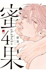 &nbsp;&nbsp;&nbsp; 蜜果 4 (B6版) の詳細 出版社: シュークリーム レーベル: from　RED　comics 作者: akabeko サイズ: B6版 ISBN: 9784910526577 発売日: 2024/...