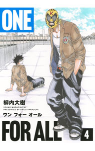 &nbsp;&nbsp;&nbsp; ONE　FOR　ALL 4 (B6版) の詳細 出版社: 講談社 レーベル: ヤングマガジンKC　SP 作者: 柳内大樹 サイズ: B6版 ISBN: 9784065372630 発売日: 2024/1...