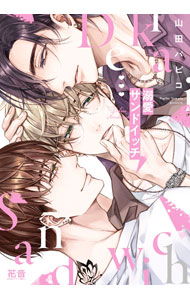 &nbsp;&nbsp;&nbsp; 溺愛サンドイッチ (B6版) の詳細 出版社: 芳文社 レーベル: 花音コミックス 作者: 山田パピコ サイズ: B6版 ISBN: 9784832292796 発売日: 2024/10/04 関連商品...