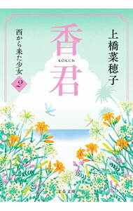 &nbsp;&nbsp;&nbsp; 香君 2 (文庫) の詳細 出版社: 文藝春秋 レーベル: 作者: 上橋菜穂子 サイズ: 文庫 ISBN: 4167922702 発売日: 2024/09/01 関連商品リンク : 上橋菜穂子 文藝春秋