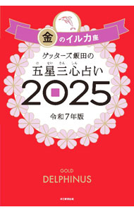 &nbsp;&nbsp;&nbsp; ゲッターズ飯田の五星三心占い 2025−〔11〕 (新書) の詳細 出版社: 朝日新聞出版 レーベル: 作者: ゲッターズ飯田 サイズ: 新書 ISBN: 4022520111 発売日: 2024/09...