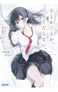 &nbsp;&nbsp;&nbsp; 愛とか恋とか、くだらない。 (文庫) の詳細 出版社: 小学館 レーベル: ガガガ文庫 作者: 雲雀湯 サイズ: 文庫 ISBN: 9784094532159 発売日: 2024/10/18 関連商品リ...