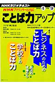 &nbsp;&nbsp;&nbsp; "NHKアナウンサーとともに　ことば力アップ　2012年4月−9月 " の詳細 出版社: NHK出版 レーベル: NHKシリーズ 作者: NHK出版 カナ: エヌエイチケーアナウンサートトモニコトバチカ...