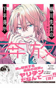 &nbsp;&nbsp;&nbsp; 桐川先生の下半身が奔放すぎる！ (B6版) の詳細 出版社: イースト・プレス レーベル: Splushコミックス 作者: ぽにく サイズ: B6版 ISBN: 9784781623900 発売日: 2...