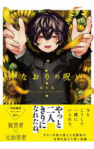 &nbsp;&nbsp;&nbsp; 仲なおりの呪い (B6版) の詳細 出版社: Jパブリッシング レーベル: G−Lish　comics 作者: 垣生尽 サイズ: B6版 ISBN: 9784866697178 発売日: 2024/10...