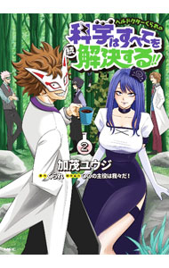 &nbsp;&nbsp;&nbsp; ヘルドクターくられの続科学はすべてを解決する！！ 2 (B6版) の詳細 出版社: KADOKAWA レーベル: MFコミックス 作者: 加茂ユウジ サイズ: B6版 ISBN: 97840468406...