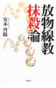 &nbsp;&nbsp;&nbsp; "放物線教抹殺論 " の詳細 出版社: 文芸社 レーベル: 作者: 安元丹陽 カナ: ホウブツセンキョウマッサツロン / ヤスモトタンヨウ サイズ: 単行本 関連商品リンク : 安元丹陽 文芸社