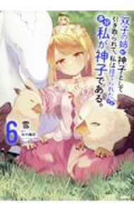 &nbsp;&nbsp;&nbsp; 双子の姉が神子として引き取られて、私は捨てられたけど多分私が神子である。 6 (B6版) の詳細 出版社: KADOKAWA レーベル: MFコミックス 作者: 雪 サイズ: B6版 ISBN: 978...