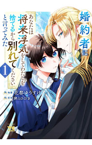 &nbsp;&nbsp;&nbsp; 婚約者に「あなたは将来浮気をしてわたしを捨てるから別れてください」と言ってみた 1 (B6版) の詳細 出版社: 秋田書店 レーベル: ヤングチャンピオンコミックス 作者: 花都ゆうすけ サイズ: B6...