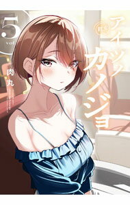 &nbsp;&nbsp;&nbsp; アイツノカノジョ 5 (B6版) の詳細 出版社: 小学館 レーベル: サンデーうぇぶり少年サンデーコミックススペシャル 作者: 肉丸 サイズ: B6版 ISBN: 9784098536245 発売日:...
