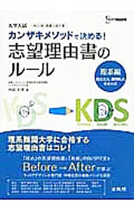 &nbsp;&nbsp;&nbsp; カンザキメソッドで決める！志望理由書のルール　理系編 (単行本) の詳細 出版社: 文英堂 レーベル: 作者: 神崎史彦 サイズ: 単行本 ISBN: 9784578240730 発売日: 2014/0...