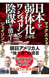 &nbsp;&nbsp;&nbsp; 日本を弱体化させるワシントンの陰謀を潰せ！ (単行本) の詳細 出版社: ビジネス社 レーベル: 作者: von　Schuler‐KobayashiMax サイズ: 単行本 ISBN: 48284266...