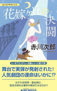 &nbsp;&nbsp;&nbsp; 花嫁ケ丘の決闘 (新書) の詳細 出版社: 実業之日本社 レーベル: 作者: 赤川次郎 サイズ: 新書 ISBN: 4408538600 発売日: 2024/10/01 関連商品リンク : 赤川次郎 実...