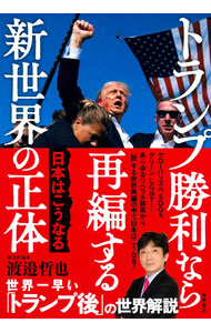 &nbsp;&nbsp;&nbsp; トランプ勝利なら再編する新世界の正体 (単行本) の詳細 出版社: 徳間書店 レーベル: 作者: 渡邉哲也 サイズ: 単行本 ISBN: 4198658526 発売日: 2024/09/01 関連商品リ...