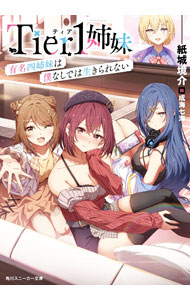 &nbsp;&nbsp;&nbsp; Tier1姉妹　有名四姉妹は僕なしでは生きられない (文庫) の詳細 出版社: KADOKAWA レーベル: 角川スニーカー文庫 作者: 紙城境介 サイズ: 文庫 ISBN: 9784041149751...