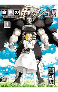 &nbsp;&nbsp;&nbsp; "金色のガッシュ！！2 4" B6版 の詳細 出版社: クラーケンコミックス レーベル: クラーケンコミックスその他 作者: 雷句誠 カナ: コンジキノガッシュ2 / ライクマコト サイズ: B6版 I...