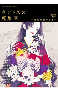 &nbsp;&nbsp;&nbsp; タナトスの蒐集匣 (文庫) の詳細 出版社: 新潮社 レーベル: 作者: 芥川竜之介 サイズ: 文庫 ISBN: 4101802947 発売日: 2024/10/01 関連商品リンク : 芥川竜之介 新潮社