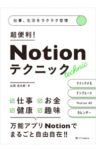 &nbsp;&nbsp;&nbsp; 超便利！Notionテクニック (単行本) の詳細 出版社: SBクリエイティブ レーベル: 作者: 山岡浩太郎 サイズ: 単行本 ISBN: 4815627140 発売日: 2024/10/01 関連...