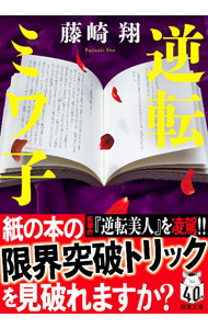 &nbsp;&nbsp;&nbsp; 逆転ミワ子 (文庫) の詳細 出版社: 双葉社 レーベル: 作者: 藤崎翔 サイズ: 文庫 ISBN: 4575528008 発売日: 2024/10/01 関連商品リンク : 藤崎翔 双葉社