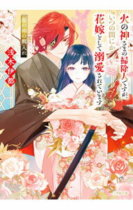 &nbsp;&nbsp;&nbsp; 火の神さまの掃除人ですが、いつの間にか花嫁として溺愛されています 〔3〕 (文庫) の詳細 出版社: 小学館 レーベル: 作者: 浅木伊都 サイズ: 文庫 ISBN: 4094074000 発売日: 2...
