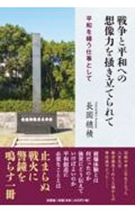 &nbsp;&nbsp;&nbsp; 戦争と平和への想像力を掻き立てられて−平和を繕う仕事として− (単行本) の詳細 出版社: 文芸社 レーベル: 作者: 長岡穗積 サイズ: 単行本 ISBN: 9784286255231 発売日: 20...