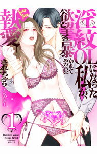 &nbsp;&nbsp;&nbsp; 淫紋OLになった私が、欲望を暴かれてみだらにトロトロ執愛されちゃうアンソロジー 1 (B6版) の詳細 出版社: KADOKAWA レーベル: Pomme　Comics 作者: アンソロジー サイズ: ...