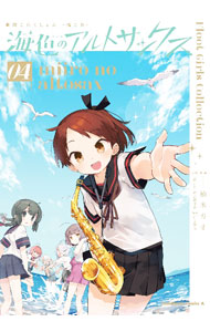 &nbsp;&nbsp;&nbsp; 艦隊これくしょん−艦これ−海色のアルトサックス 4 (B6版) の詳細 出版社: KADOKAWA レーベル: 角川コミックスエース 作者: 柚木ガオ サイズ: B6版 ISBN: 9784047337...