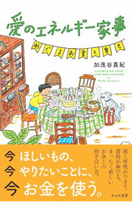 &nbsp;&nbsp;&nbsp; 愛のエネルギー家事 (単行本) の詳細 出版社: すみれ書房 レーベル: 作者: 加茂谷真紀 サイズ: 単行本 ISBN: 4909957429 発売日: 2024/10/01 関連商品リンク : 加茂...