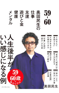 &nbsp;&nbsp;&nbsp; 59−60 (単行本) の詳細 出版社: ダイヤモンド社 レーベル: 作者: 奥田民生 サイズ: 単行本 ISBN: 4478119457 発売日: 2024/10/01 関連商品リンク : 奥田民生 ...