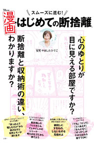 &nbsp;&nbsp;&nbsp; スムーズに進む！漫画・はじめての断捨離 (単行本) の詳細 出版社: 宝島社 レーベル: 作者: やましたひでこ サイズ: 単行本 ISBN: 4299058713 発売日: 2024/11/01 関連...