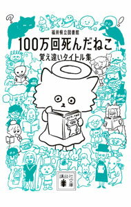 &nbsp;&nbsp;&nbsp; 100万回死んだねこ (文庫) の詳細 出版社: 講談社 レーベル: 作者: 福井県立図書館 サイズ: 文庫 ISBN: 4065369630 発売日: 2024/10/01 関連商品リンク : 福井県...