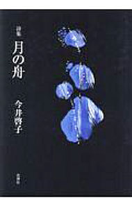 &nbsp;&nbsp;&nbsp; 詩集　月の舟 (単行本) の詳細 出版社: 花神社 レーベル: 作者: 今井啓子 サイズ: 単行本 ISBN: 9784760220717 発売日: 2018/09/11 関連商品リンク : 今井啓子 花神社