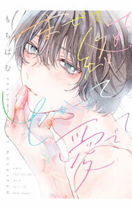 &nbsp;&nbsp;&nbsp; まぜて絡めてとかして愛でて (B6版) の詳細 出版社: ブライト出版 レーベル: Tulle　Comics 作者: もちぱむ サイズ: B6版 ISBN: 9784867870570 発売日: 202...