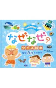 &nbsp;&nbsp;&nbsp; "なぜなぜクイズ絵本　なつ　8月のなぜなぜ　【第3版】 " の詳細 出版社: チャイルド本社 レーベル: チャイルド科学絵本館 作者: せべまさゆき／間瀬直方 カナ: ナゼナゼクイズエホンナツ8ガツノナ...