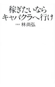 &nbsp;&nbsp;&nbsp; 稼ぎたいならキャバクラへ行け (単行本) の詳細 出版社: 幻冬舎 レーベル: 作者: 林尚弘 サイズ: 単行本 ISBN: 4344043329 発売日: 2024/10/01 関連商品リンク : 林...