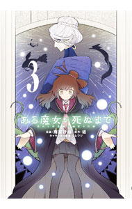 &nbsp;&nbsp;&nbsp; ある魔女が死ぬまで　−終わりの言葉と始まりの涙− 3 (B6版) の詳細 出版社: KADOKAWA レーベル: 電撃コミックスNEXT 作者: 雨霰けぬ サイズ: B6版 ISBN: 97840491...